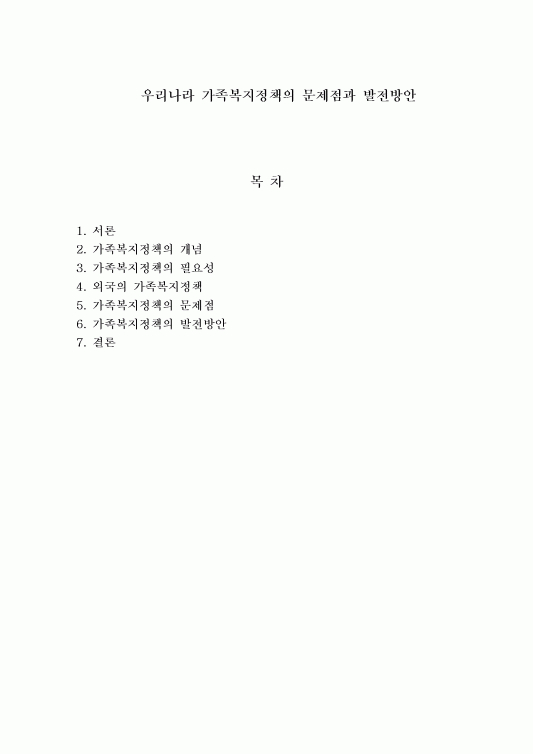 (평가)우리나라 가족복지정책의 문제점과 발전방안
