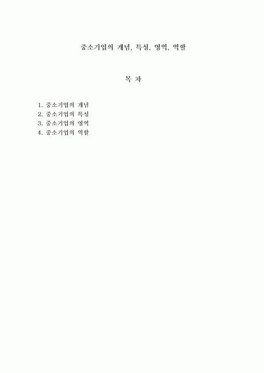 (평가)중소기업의 개념, 특성, 영역, 역할