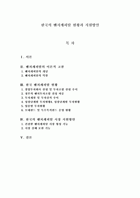 (평가)한국의 벤처캐피탈(venture capital) 현황과 지원방안