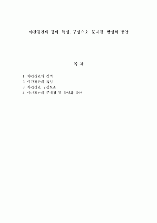 (평가)야간경관의 정의, 특성, 구성요소, 문제점, 활성화 방안
