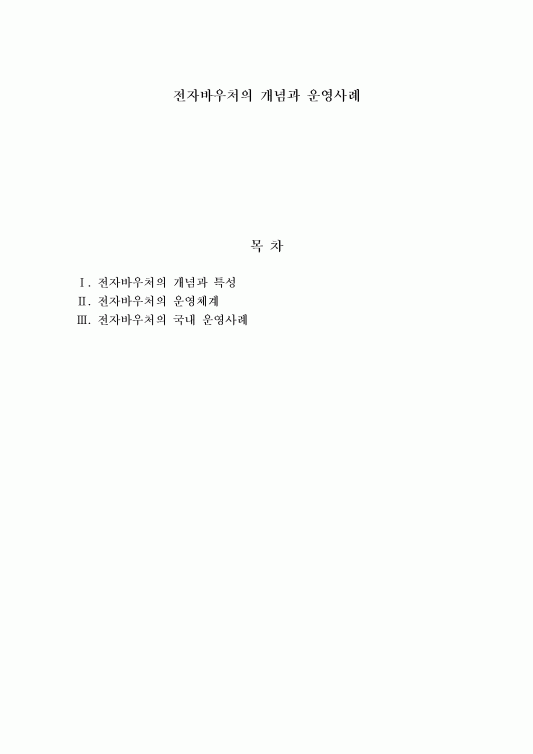 (평가)전자바우처(electronictransfer)의 개념과 운영사례