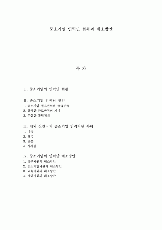 (평가)중소기업 인력난 현황과 해소방안