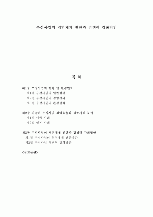 (평가)우정사업의 경영체제 전환과 경쟁력 강화방안