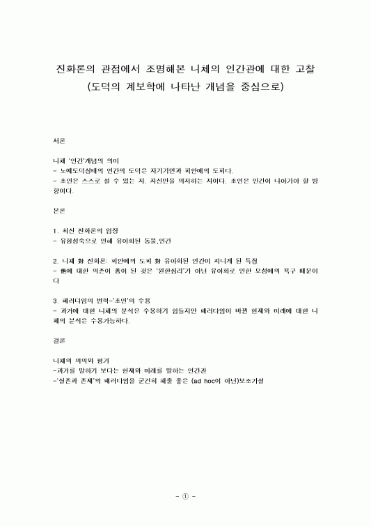 진화론의 관점에서 조명해본 니체의 인간관에 대한 고찰 (도덕의 계보학에 나타난 개념을 중심으로)