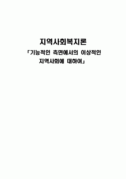 기능적인 측면에서의 이상적인 지역사회에 대하여 (행동하는 양심 기관소개)