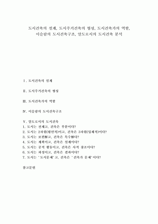 [도시건축][도시건축 설계][도시주거건축][도시건축가][이슬람 도시건축구조][알도로시 도시건축]도시건축의 설계, 도시주거건축의 형성, 도시건축가의 역할, 이슬람의 도시건축구조, 알도로시의 도시건축 분석