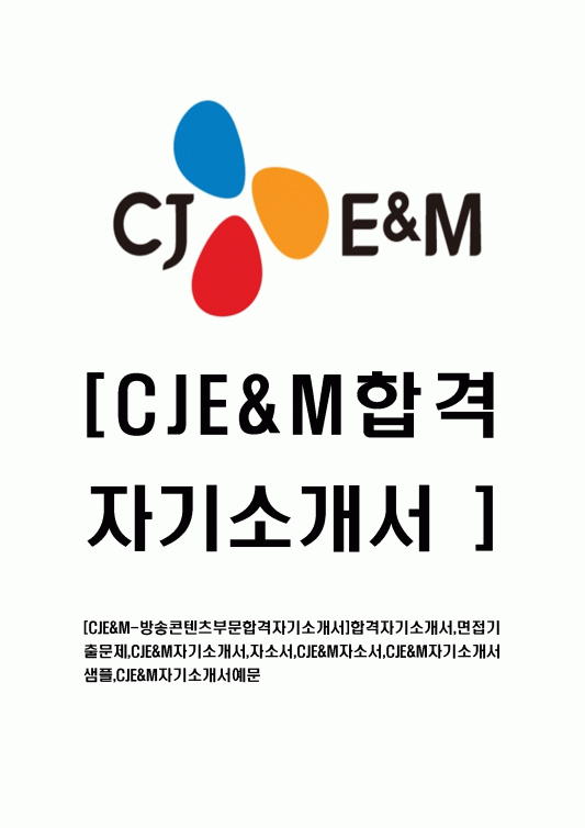 [CJE&M-방송콘텐츠사업부자기소개서]합격자기소개서,면접기출문제,CJE&M자기소개서,자소서,CJE&M자소서,CJE&M자기소개서샘플,CJE&M자기소개서예문,이력서