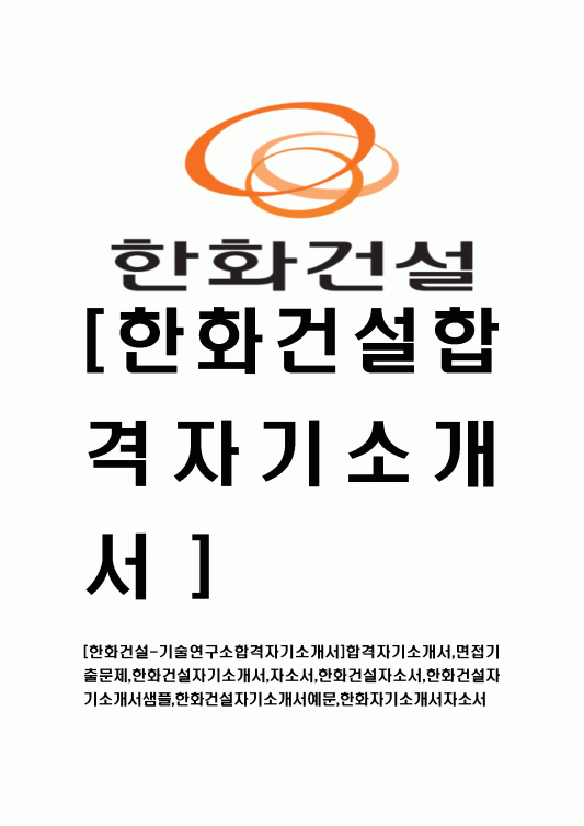 [한화건설-기술연구소자기소개서]합격자기소개서,면접기출문제,한화건설자기소개서,자소서,한화건설자소서,한화건설자기소개서샘플,한화건설자기소개서예문,이력서