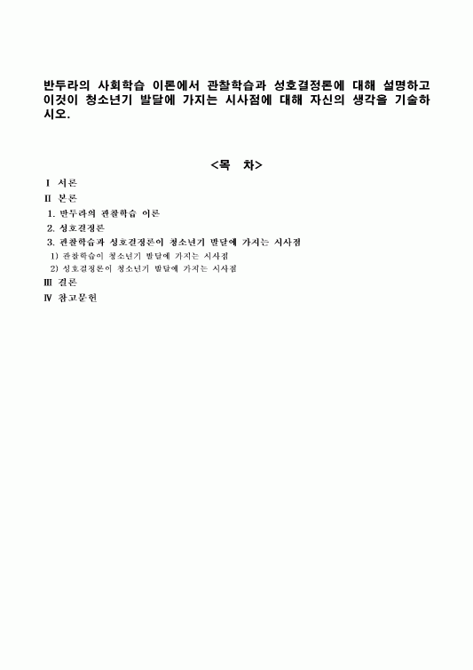 반두라의 사회학습 이론에서 관찰학습과 성호결정론에 대해 설명하고 이것이 청소년기 발달에 가지는 시사점에 대해 자신의 생각을 기술