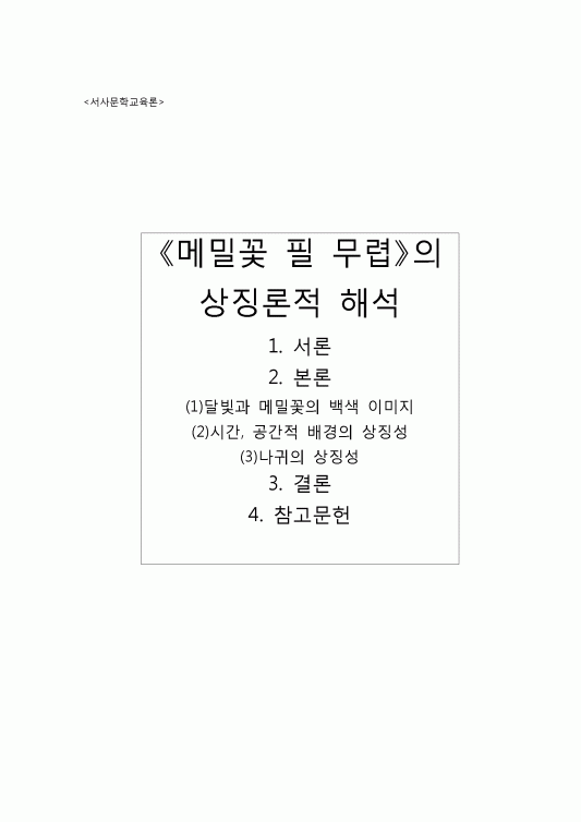 《메밀꽃 필 무렵》의 상징론적 해석
