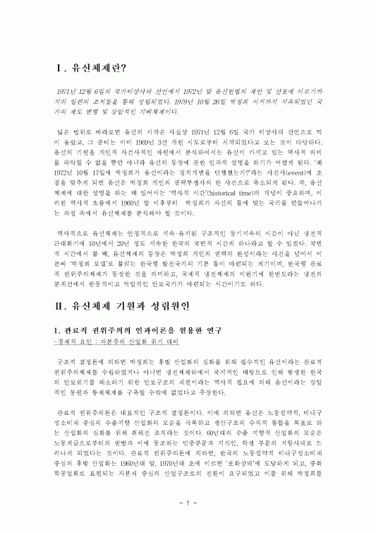 유신정권 레포트 자료