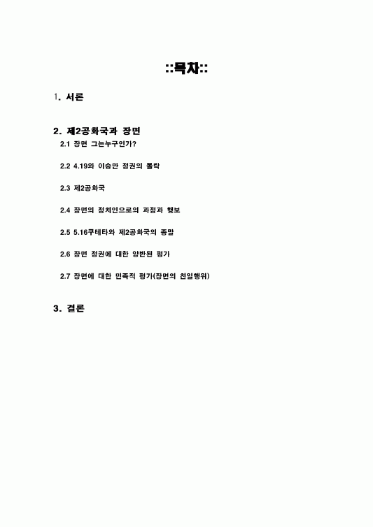 제 2 공화국 장면, 4.19 이승만 정권 몰락
