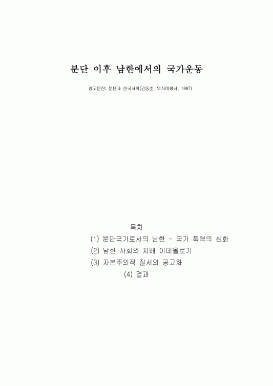 분단 이후 남한에서의 국가운동