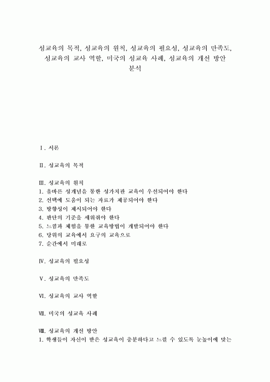 [성교육][학교성교육][성교육 교사역할][미국 성교육 사례][성교육 개선방안]성교육의 목적, 성교육의 원칙, 성교육의 필요성, 성교육의 만족도, 성교육의 교사 역할, 미국의 성교육 사례, 성교육의 개선방안 분석
