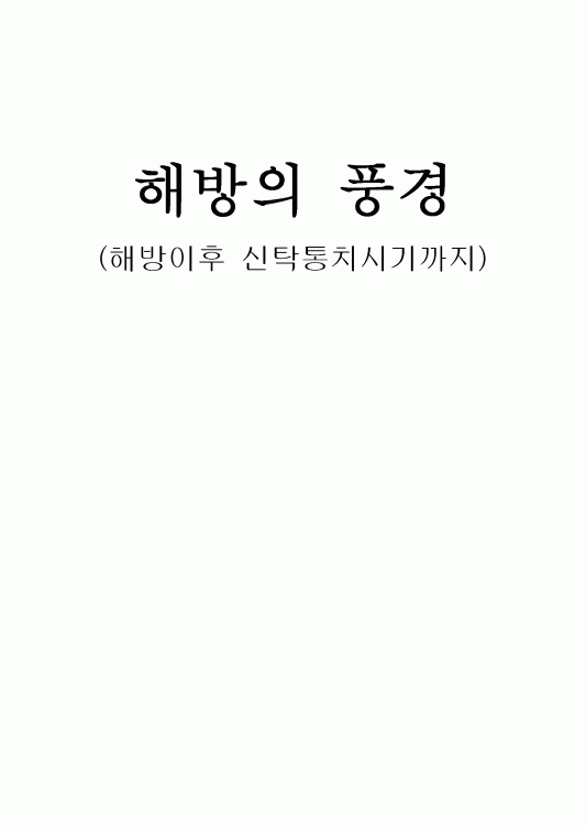 해방의 풍경 - 해방이후 신탁통치시기까지