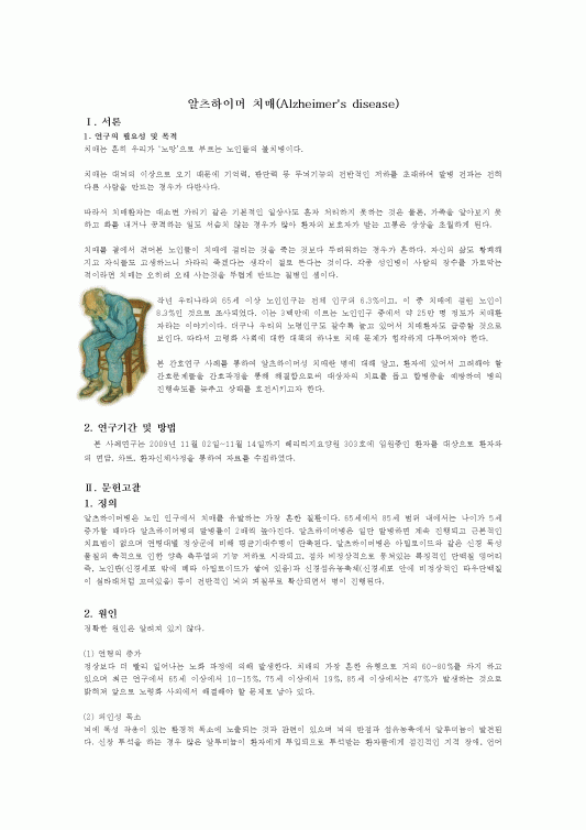 알츠하이머성 치매 케이스