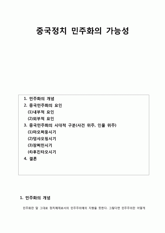 중국정치 민주화의 가능성