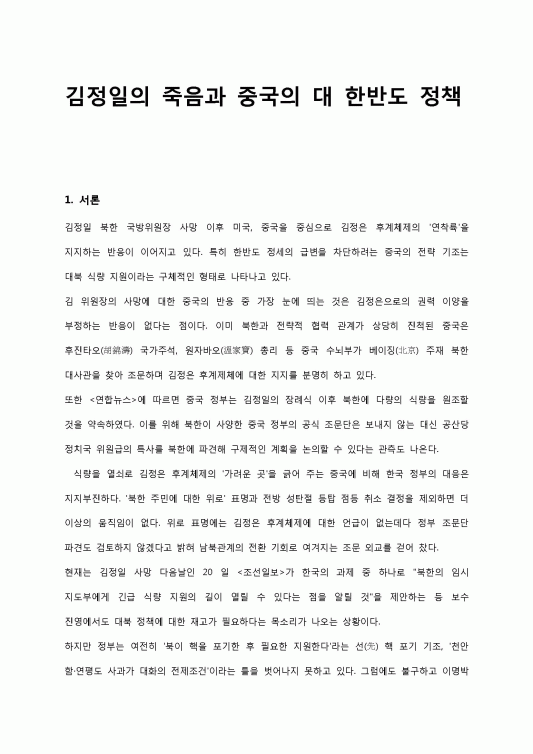 김정일의 죽음과 중국의 대 한반도 정책