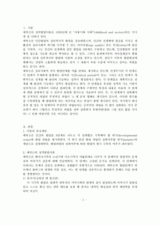 [인간과 교육/3학년 공통]에릭슨의 성격발달단계이론을 설명하고, 그 교육적 시사점을 논하시오