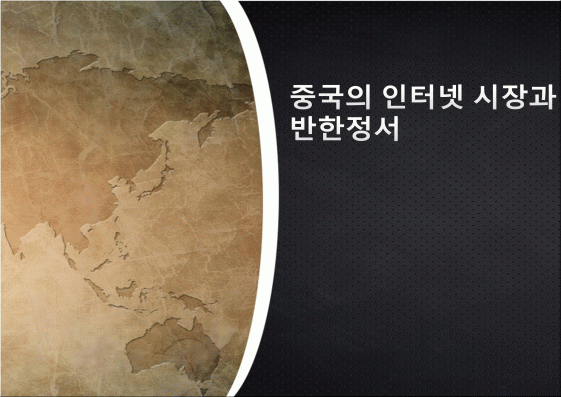 중국의 인터넷 시장과 반한정서