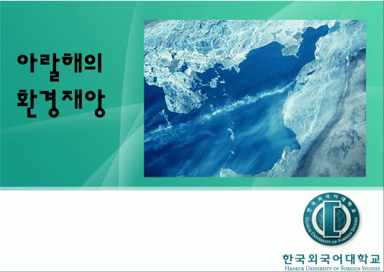 아랄해의 환경재앙