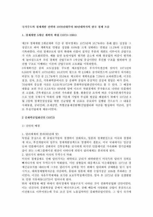 국가주도의 경제개발 전략과 1970년대부터 90년대까지의 한국 경제 흐름