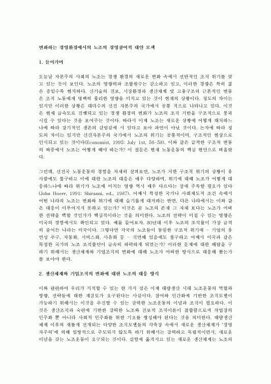 변화하는 경영환경에서의 노조의 경영참여적 대안 모색