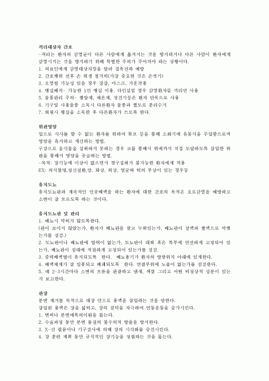 격리대상자 간호 (병동check list)