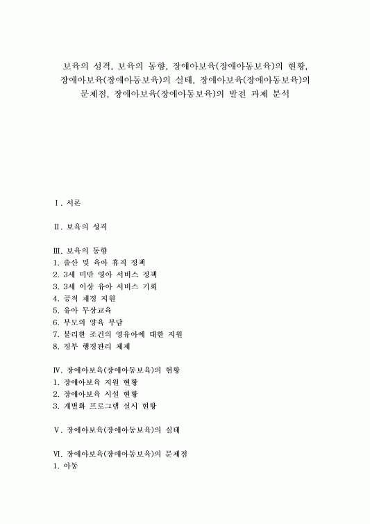 [보육][장애아보육][장애아동보육]보육의 성격, 보육의 동향, 장애아보육(장애아동보육)의 현황, 장애아보육(장애아동보육)의 실태, 장애아보육(장애아동보육)의 문제점, 장애아보육(장애아동보육)의 발전 과제 분석