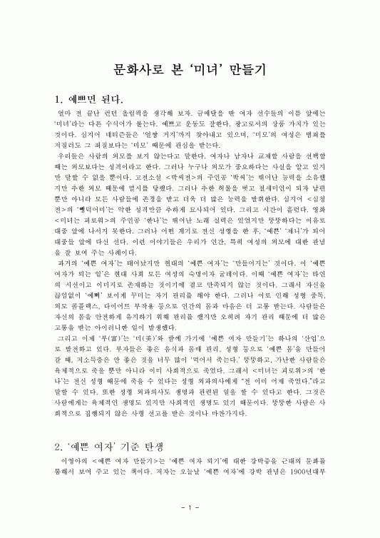 문화사로 본 ‘미녀’ 만들기
