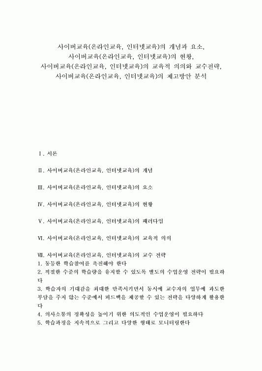 사이버교육(온라인교육, 인터넷교육)의 개념과 요소, 사이버교육(온라인교육, 인터넷교육)의 현황, 사이버교육(온라인교육, 인터넷교육)의 교육적 의의와 교수전략, 사이버교육(온라인교육, 인터넷교육)의 제고방안