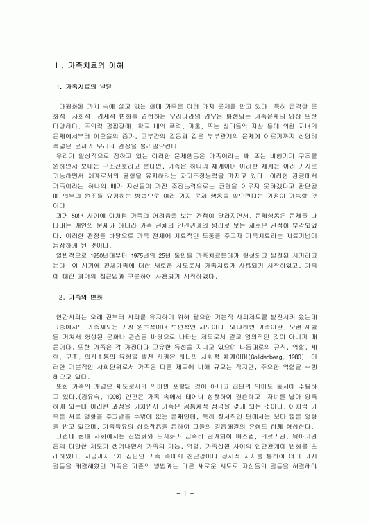 [사회과학] 가족치료의 이해