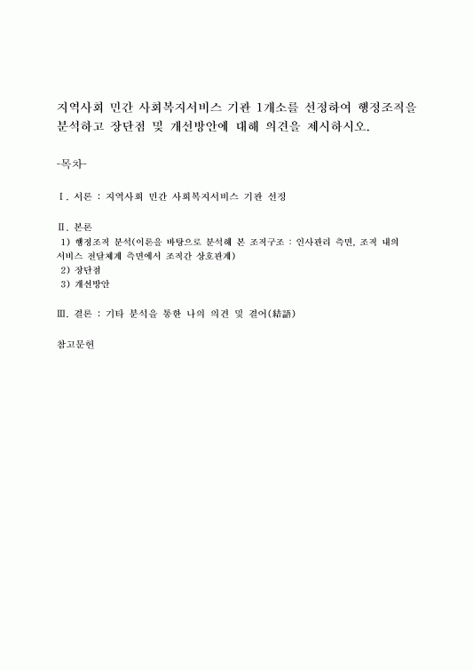 지역사회 민간 사회복지서비스 기관 1개소를 선정하여 행정조직을 분석하고 장단점 및 개선방안에 대해 의견을 제시