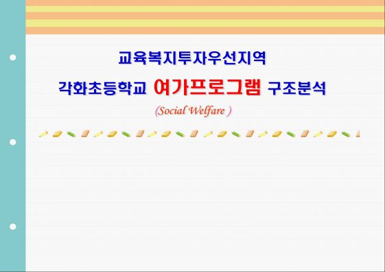 교육복지투자우선지역 각화초등학교 여가프로그램 구조분석