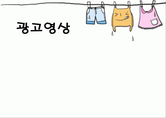 광고영상에 대해서