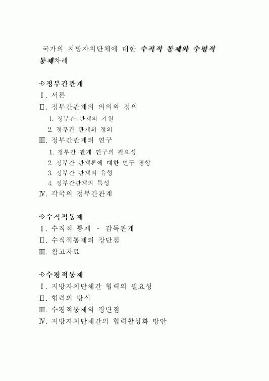 국가의 지방자치단체에 대한 수직적 통제와 수평적 통제