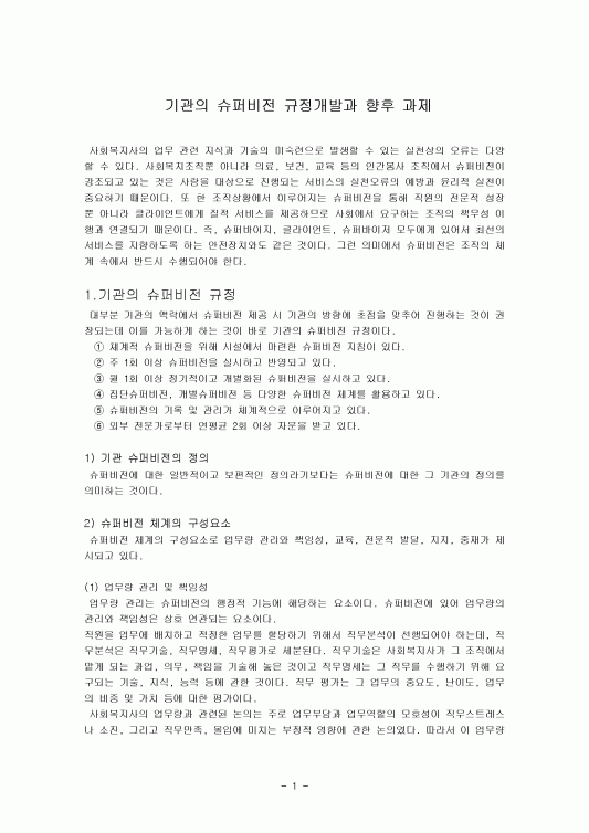 기관의 슈퍼비전 규정개발과 향후 과제