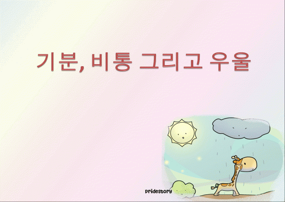 기분, 비통 그리고 우울