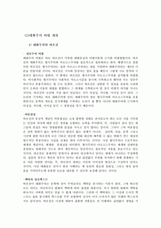대화주의비평에 대해 논하시오.
