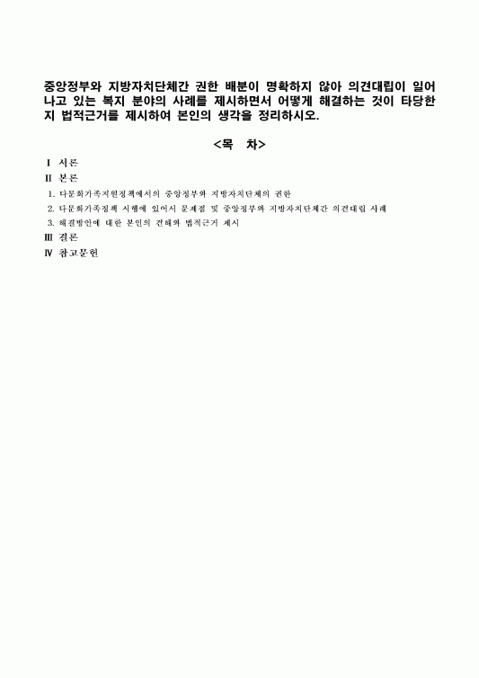 중앙정부와 지방자차단체간 권한 배분이 명확하지 않아 의견대립이 일어나고 있는 복지분야의 사례를 제시하면서 어떻게 해결하는 것이 타당한지 법적근거제시