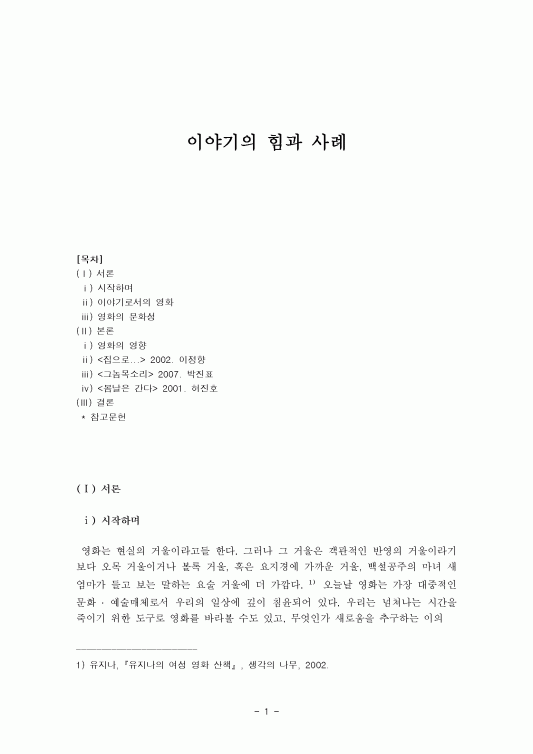 이야기의 힘과 사례