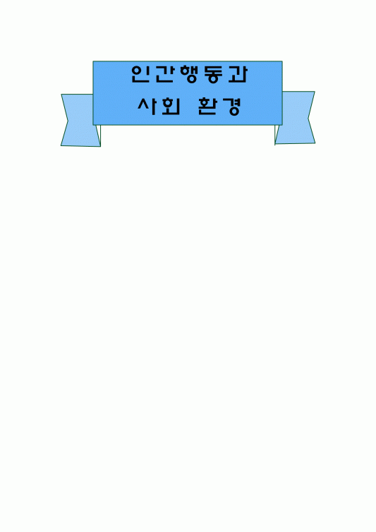 [사회과학] 인간행동과 사회환경