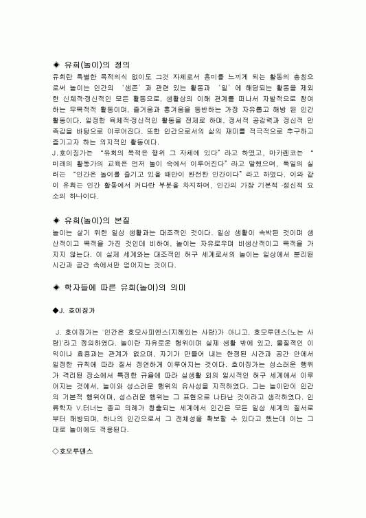유희 놀이 레포트 자료