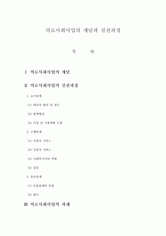 의료사회사업의 개념과 실천과정