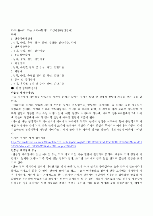 [사회과학] 유아기 & 초기아동기 이상행동