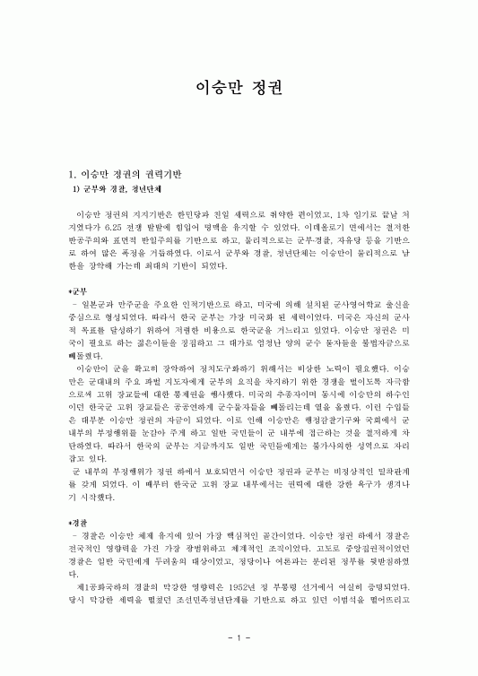 이승만 정권 레포트 자료