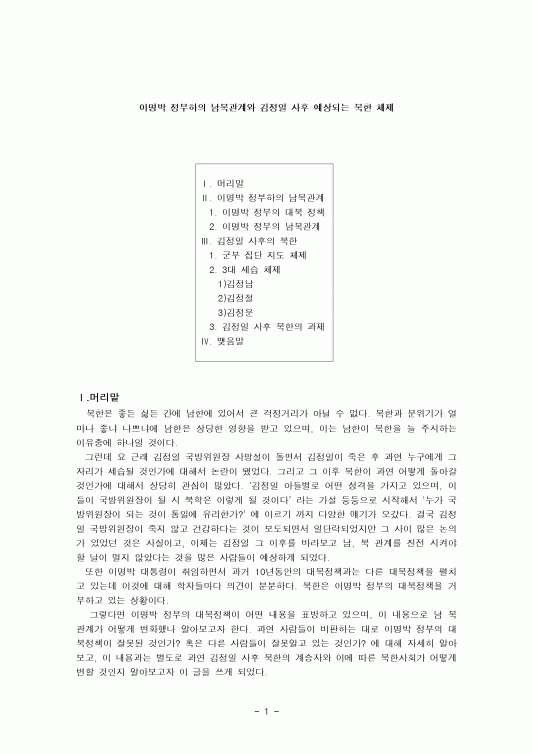 이명박 정부하의 남북관계와 김정일 사후 예상되는 북한 체제