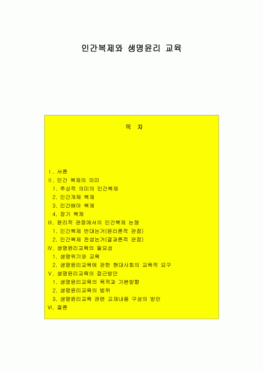 인간복제와 생명윤리 교육