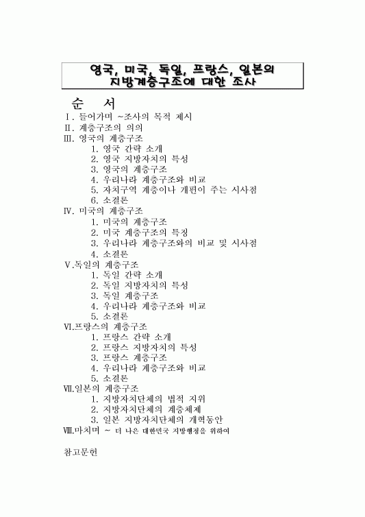 영국, 미국, 독일, 프랑스, 일본의 지방계층구조에 대한 조사