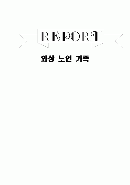 와상 노인 가족